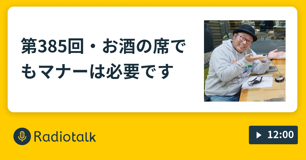 第385回・お酒の席でもマナーは必要です - 木曽さんちゅうの『木曽日記NEXT』の番組 - Radiotalk(ラジオトーク)