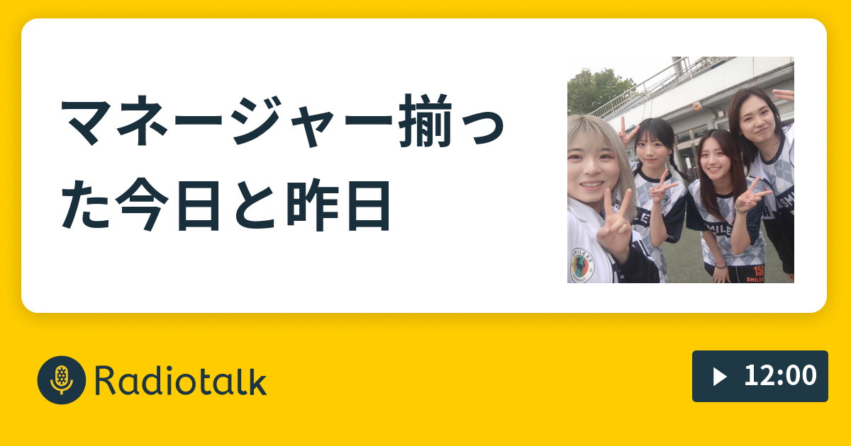 マネージャー揃った今日と昨日 - ﾀｶﾀﾞﾎﾟﾙｺﾃﾞｽ。 - Radiotalk(ラジオトーク)