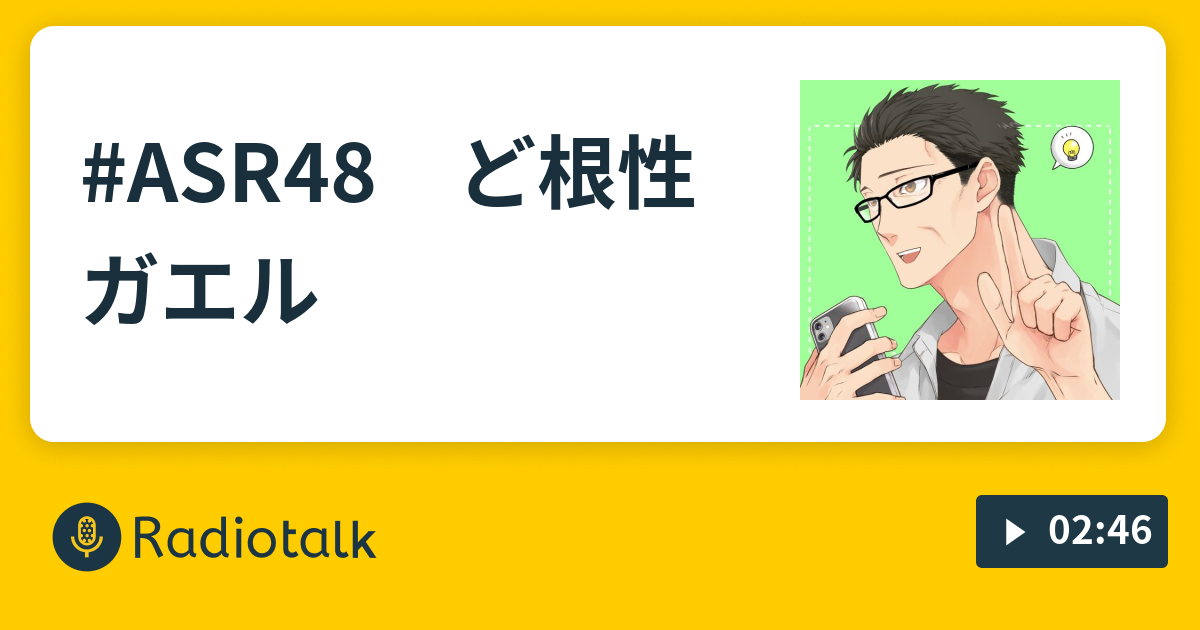#ASR49 ど根性ガエル - アカペラDE唄うだけだったRadIo - Radiotalk(ラジオトーク)