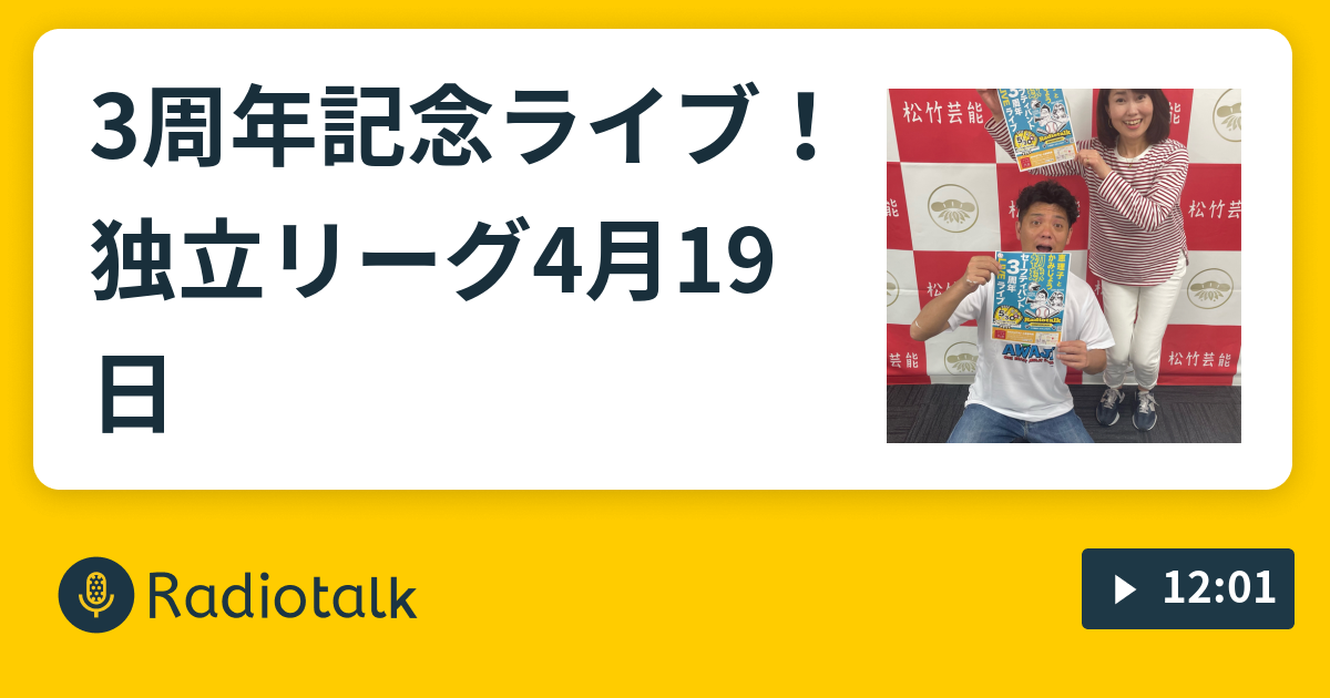 3周年記念ライブ！独立リーグ4月19日③ - 恵理子とかみじょう 初球セーフティバント！！ - Radiotalk(ラジオトーク)