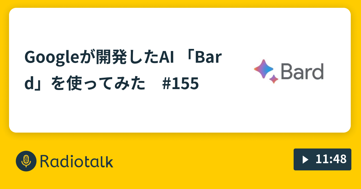 Googleが開発したAI 「Bard」を使ってみた #155 - わるい人の番組 - Radiotalk(ラジオトーク)