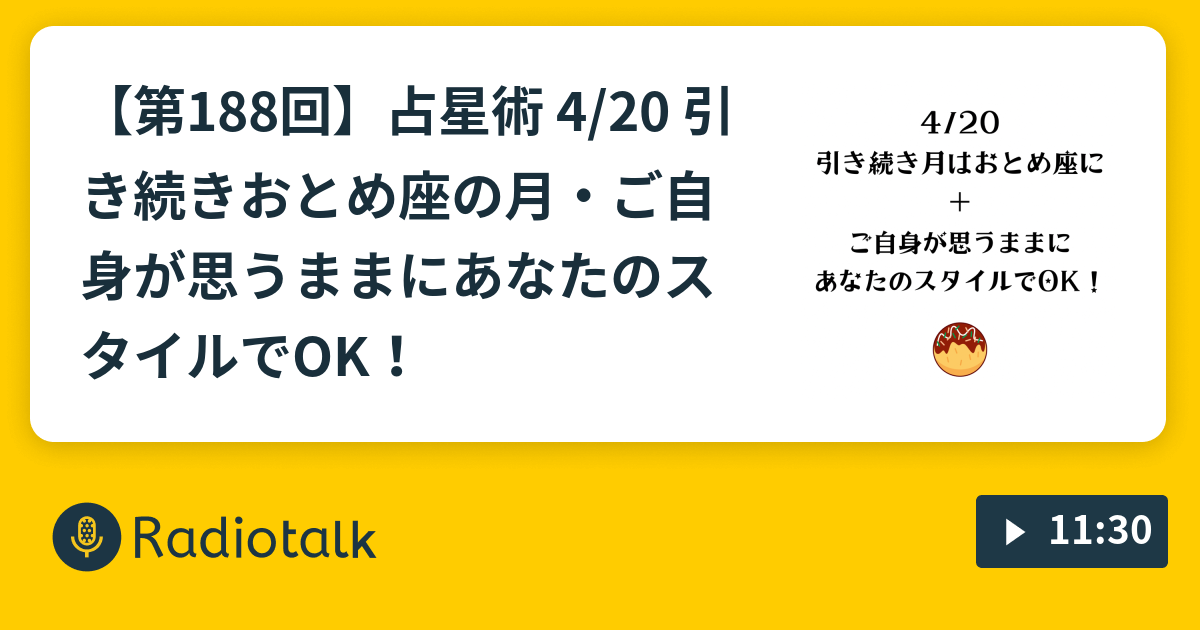 【第188回】占星術🌟 4/20 引き続きおとめ座の月・ご自身が思うままにあなたのスタイルでOK！ - 山田ありすのラジオトーク - Radiotalk(ラジオトーク)