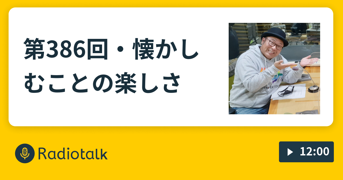 第386回・懐かしむことの楽しさ - 木曽さんちゅうの『木曽日記NEXT』の番組 - Radiotalk(ラジオトーク)