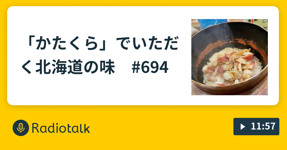 「かたくら」でいただく北海道の味 #694 - ami amour 21 ☆ シャンソン歌手あみのまったりトーク - Radiotalk(ラジオトーク)