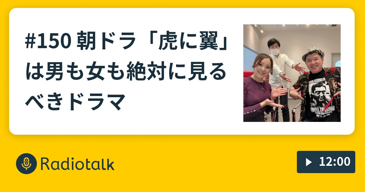 #150 朝ドラ「虎に翼」は男も女も絶対に見るべきドラマ - 金谷ヒデユキのラジオ - Radiotalk(ラジオトーク)