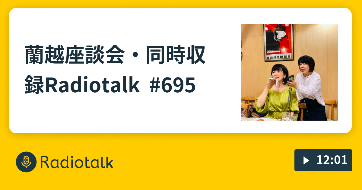 蘭越座談会・同時収録Radiotalk #695 - ami amour 21 ☆ シャンソン歌手あみのまったりトーク - Radiotalk(ラジオトーク)