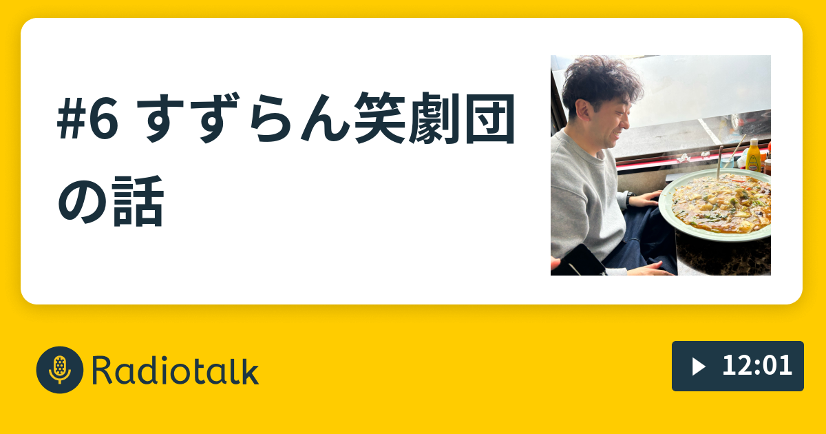 #6 すずらん笑劇団の話 - コロネケン究所 - Radiotalk(ラジオトーク)