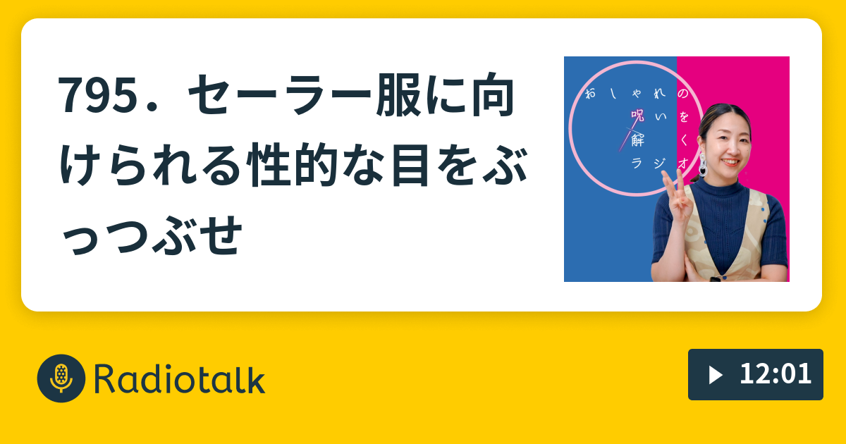 795．セーラー服に向けられる性的な目をぶっつぶせ - おしゃれの呪いを解くラジオ - Radiotalk(ラジオトーク)