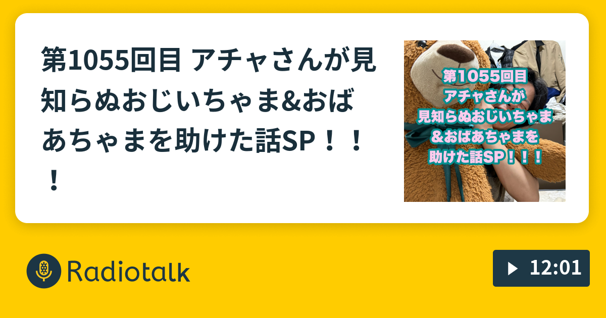 第1055回目 アチャさんが見知らぬおじいちゃま&おばあちゃまを助けた話SP！！！ - 黒子タクシー 太陽ト月ノ閑話 - Radiotalk(ラジオトーク)