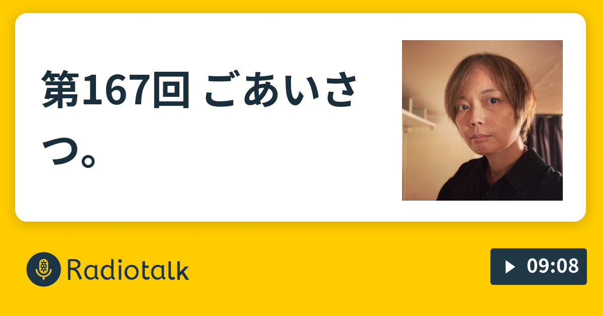 第167回 ごあいさつ。 - 堀川式ラララなデジオ！(ララデジ！) - Radiotalk(ラジオトーク)
