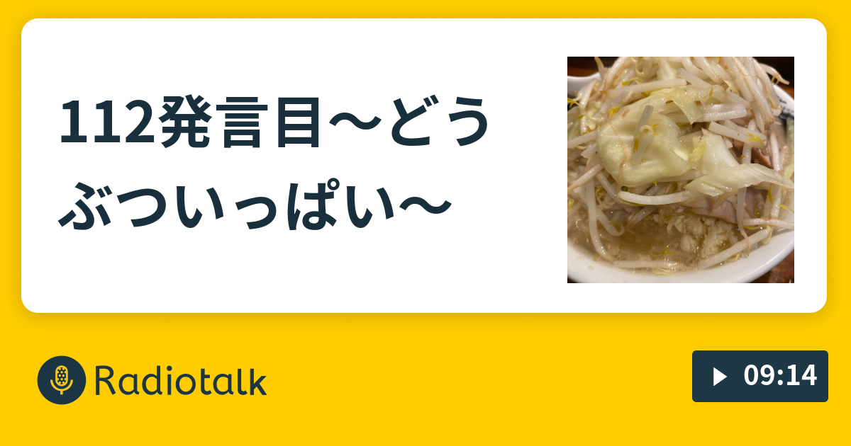 112発言目〜どうぶついっぱい〜 - 吉田たち ゆうへいの言舌 - Radiotalk(ラジオトーク)