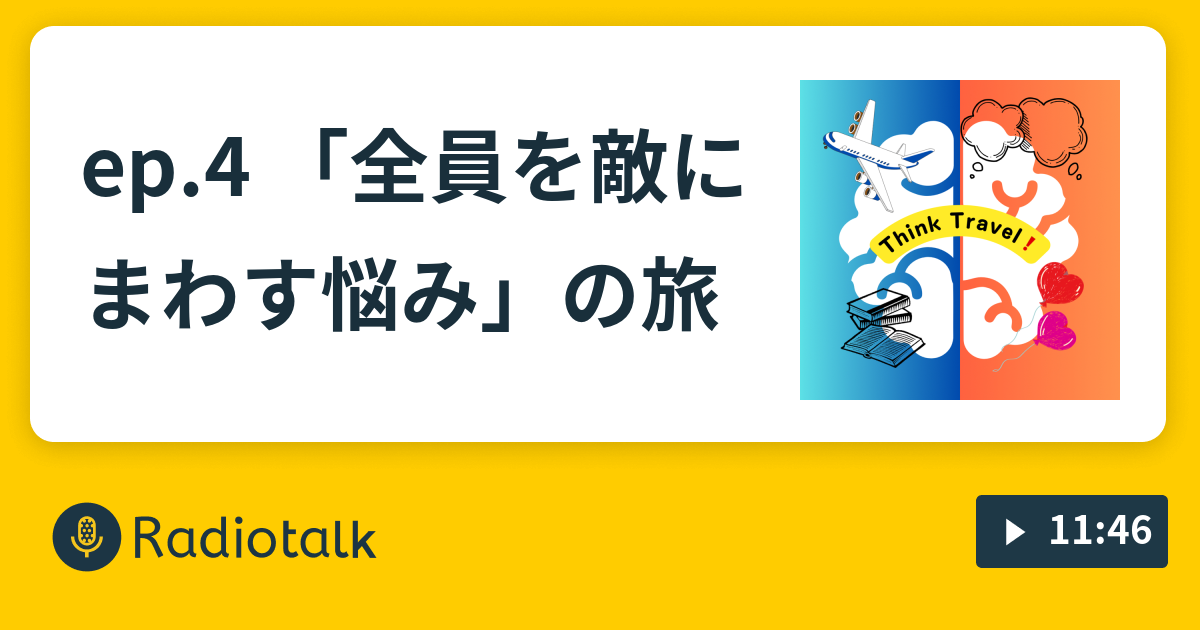 ep.4 「全員を敵にまわす悩み😅」の旅 ️ - ミッシーのThink Travel ️ - Radiotalk(ラジオトーク)
