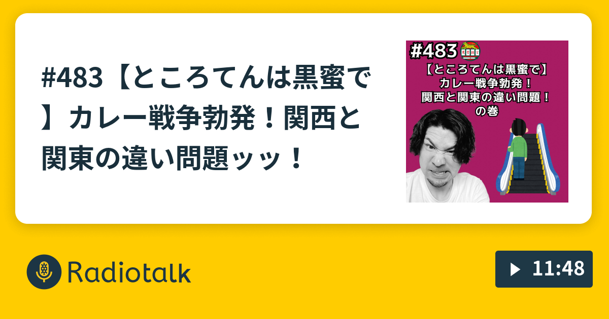 #483【ところてんは黒蜜で】カレー戦争勃発！関西と関東の違い問題ッッ！ - 山下隆章の罵詈雑言 - Radiotalk(ラジオトーク)