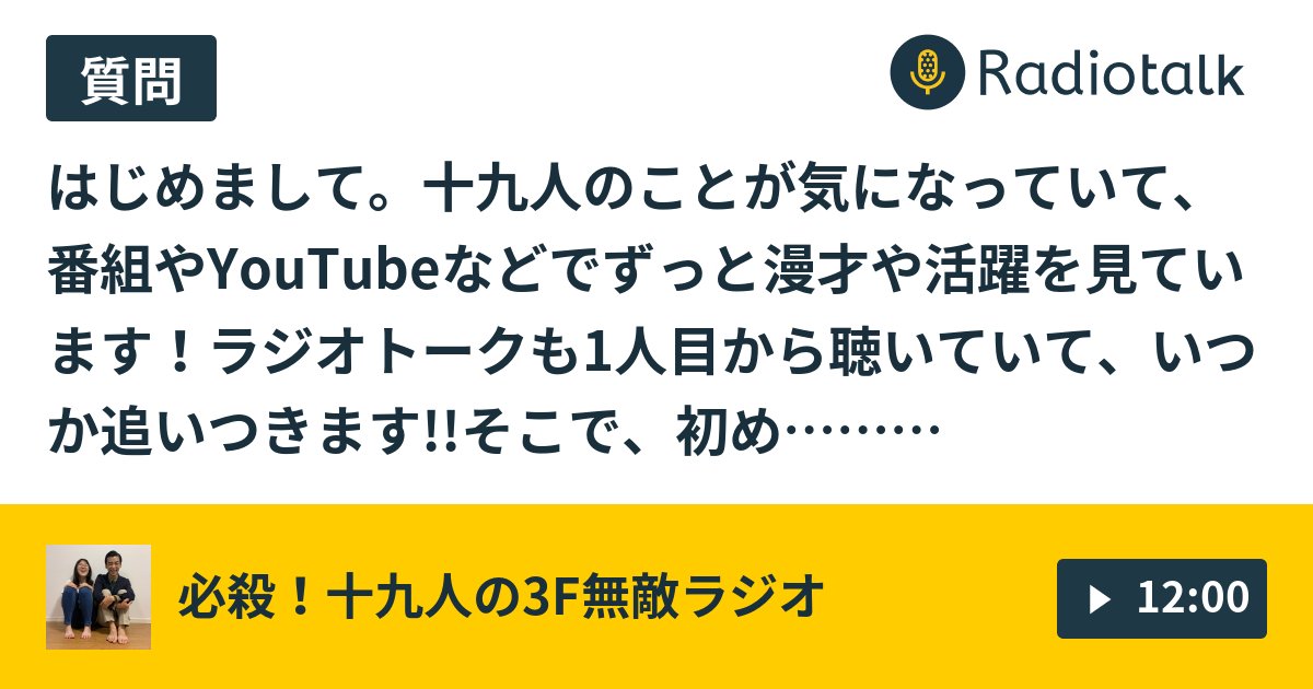 #598 初ライブ参戦 - 必殺！十九人の3F無敵ラジオ - Radiotalk(ラジオトーク)