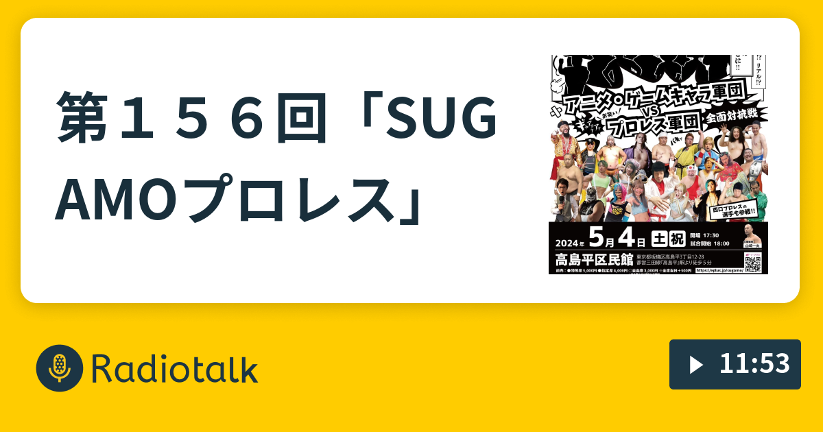 第156回「SUGAMOプロレス」 - 寝ながら聞くラジオ - Radiotalk(ラジオトーク)