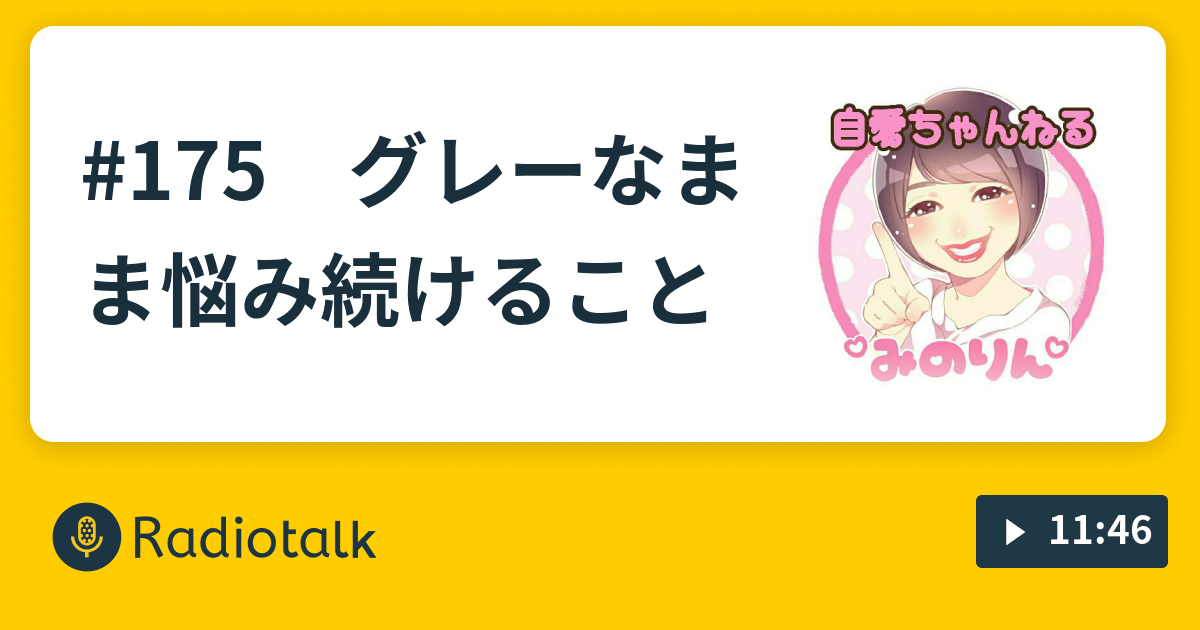 #175 グレーなまま悩み続けること - 自愛ちゃんねる - Radiotalk(ラジオトーク)