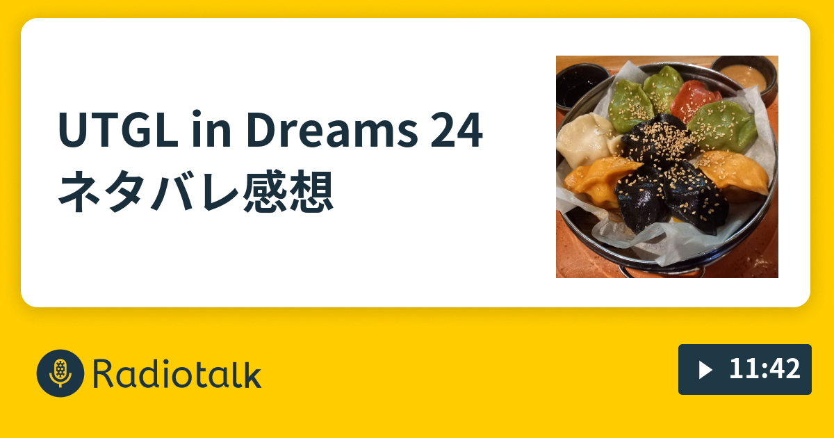 UTGL in Dreams 24 ネタバレ感想 - 韓国BLはいいぞ… - Radiotalk(ラジオトーク)
