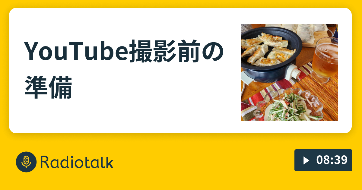 YouTube撮影前の準備 - かなはののなんでもないお話し - Radiotalk(ラジオトーク)