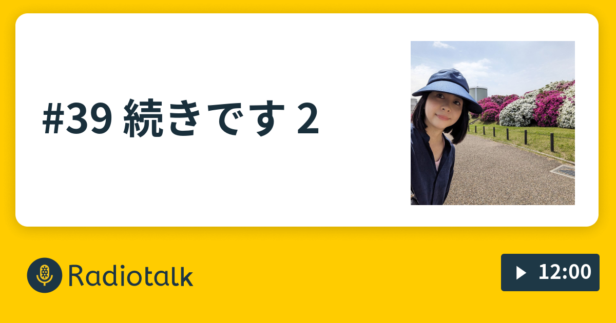 #39 続きです 2 - ゆかぷ〜の☆最近何がありましたか〜！？ - Radiotalk(ラジオトーク)