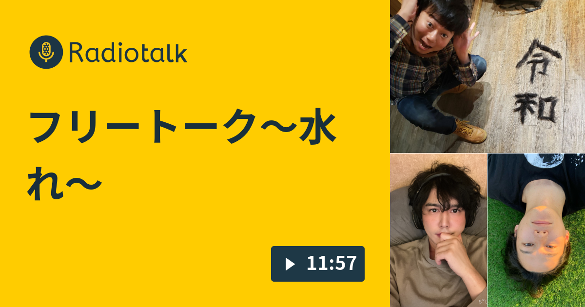 フリートーク～水れ～ - スーパーラヂヲ倶楽部～改～ - Radiotalk(ラジオトーク)