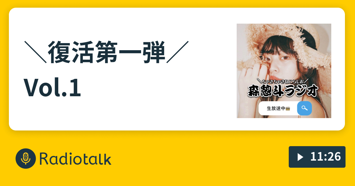 \復活第一弾／ Vol.1 - 森 憩斗 『ちゃきちゃきねこらじお』 - Radiotalk(ラジオトーク)