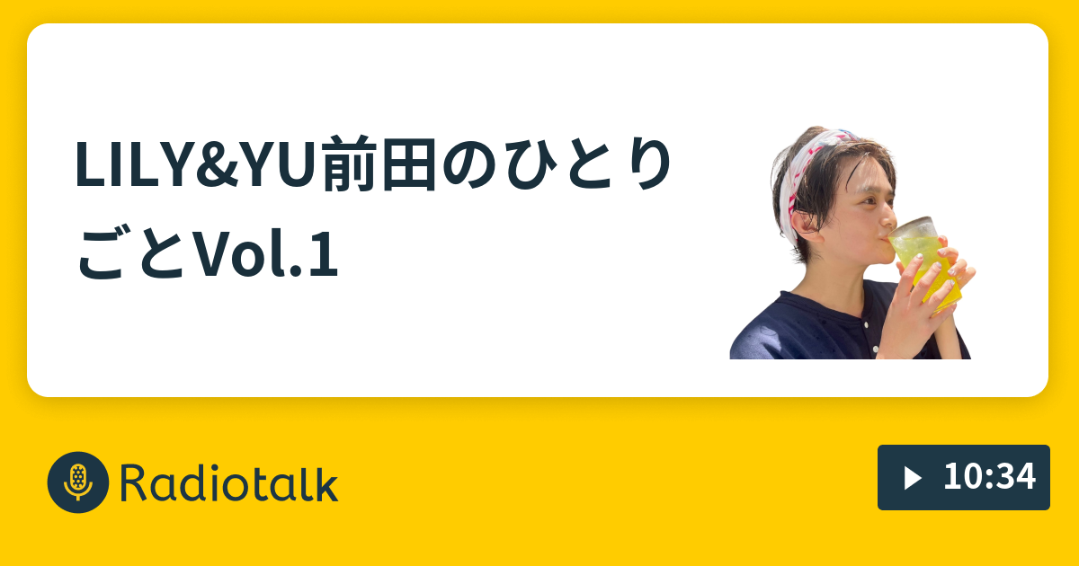 LILY&YU前田のひとりごとVol.1 - 🧖‍♀️リリーユー前田のひとりごと🦦 - Radiotalk(ラジオトーク)
