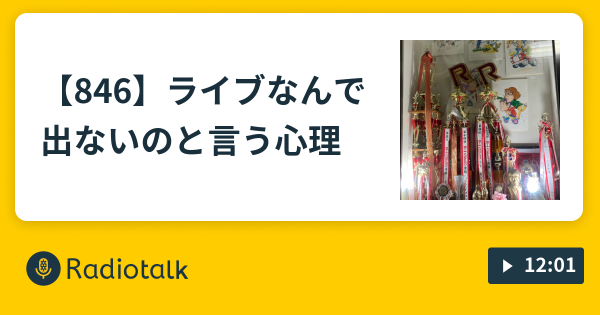 846】ライブなんで出ないのと言う心理 - 新道竜巳のごみラジオ - Radiotalk(ラジオトーク)