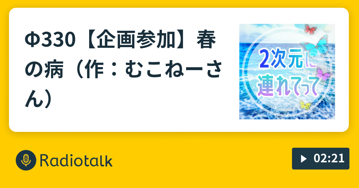 Φ330【企画参加】春の病（作：むこねーさん） - 2次元に連れてって - Radiotalk(ラジオトーク)