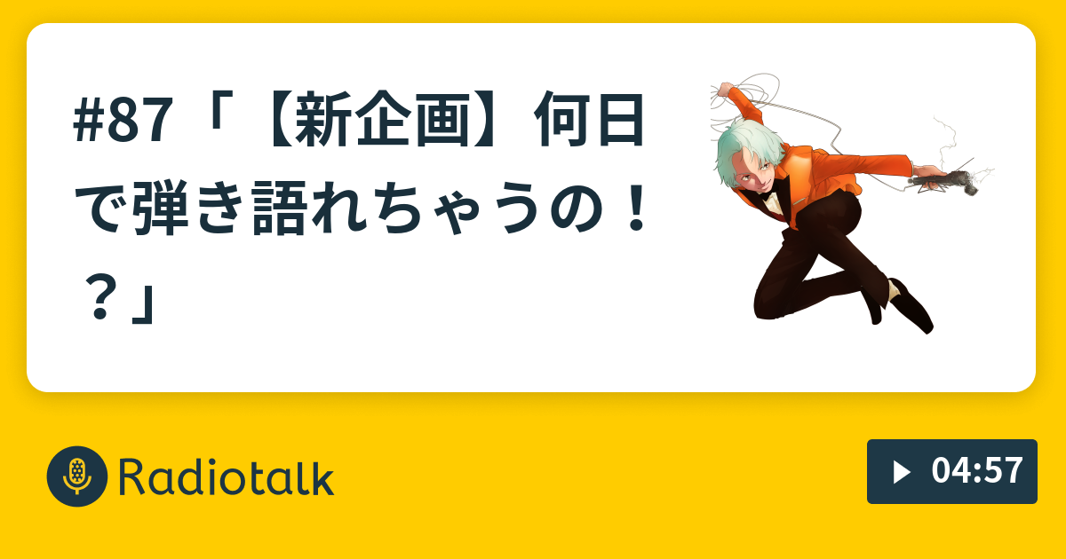 #87「【新企画】何日で弾き語れちゃうの！？」 - 必聴！だい舌ラジオ - Radiotalk(ラジオトーク)