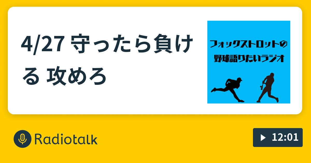 4/27 守ったら負ける 攻めろ - フォックストロットの野球語りたいラジオ - Radiotalk(ラジオトーク)