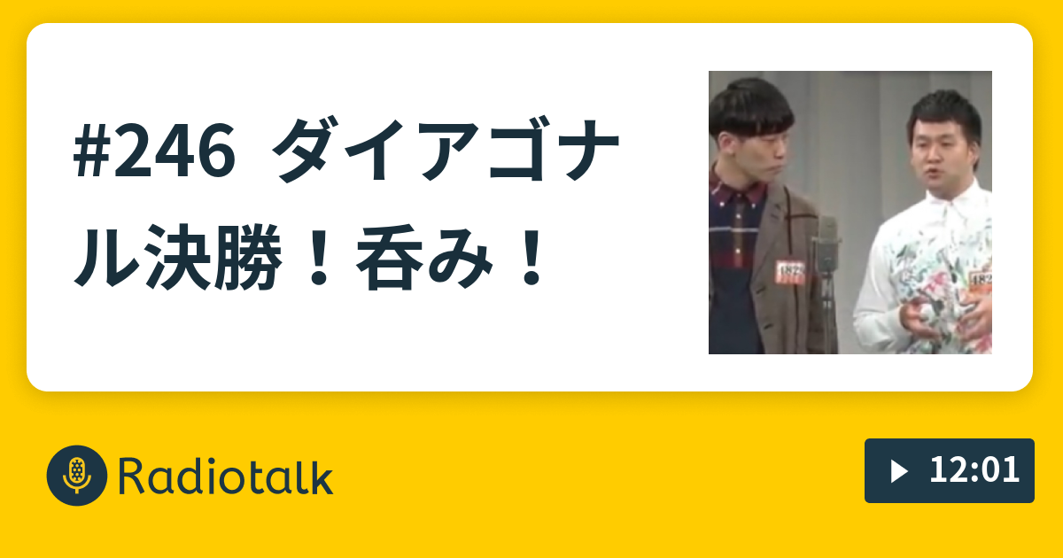 #246 ダイアゴナル決勝！呑み！ - ガンガンファンキービートの番組 - Radiotalk(ラジオトーク)