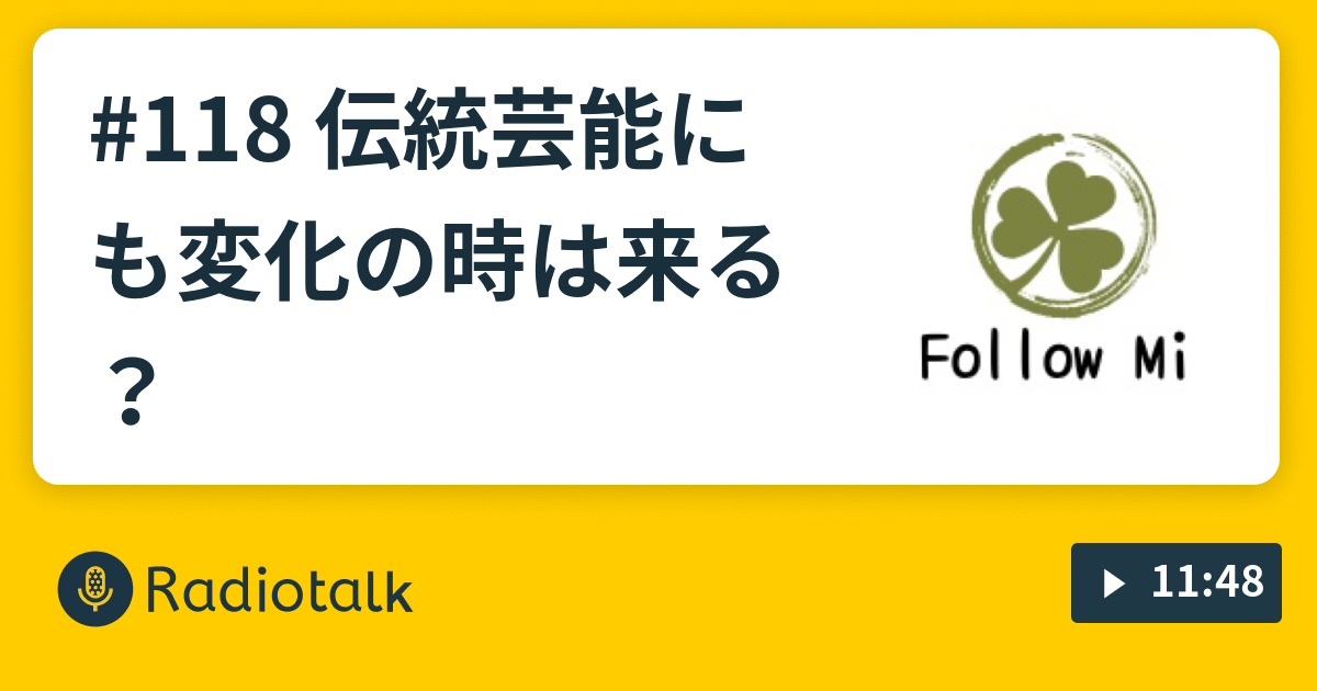 #118 伝統芸能にも変化の時は来る？ - ラジオで学ぼう 50代の大学生日記 - Radiotalk(ラジオトーク)