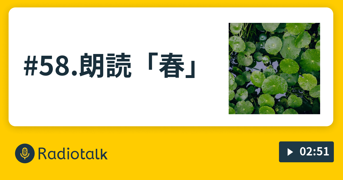 #58.朗読「春」 - 異星人はすぐそばにいる - Radiotalk(ラジオトーク)