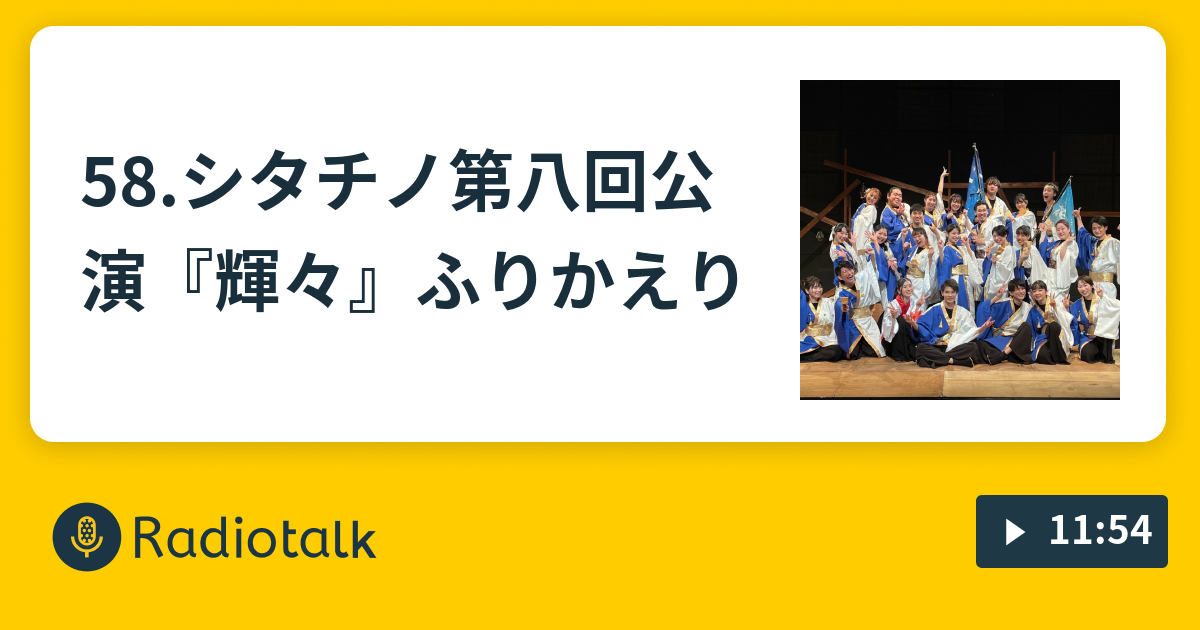 58.シタチノ第八回公演『輝々』ふりかえり - きっとろんどん・ちょっとらじお - Radiotalk(ラジオトーク)
