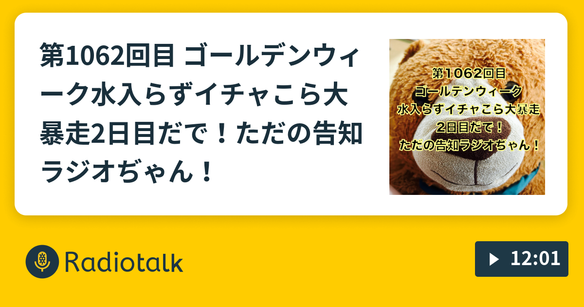 第1062回目 ゴールデンウィーク水入らずイチャこら大暴走2日目だで！ただの告知ラジオぢゃん！ - 黒子タクシー 太陽ト月ノ閑話 - Radiotalk(ラジオトーク)