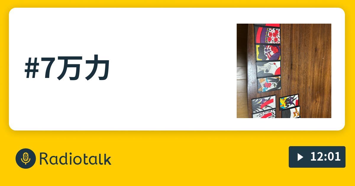 #7万力 - オカンとバカとちょっぴりハーフ - Radiotalk(ラジオトーク)