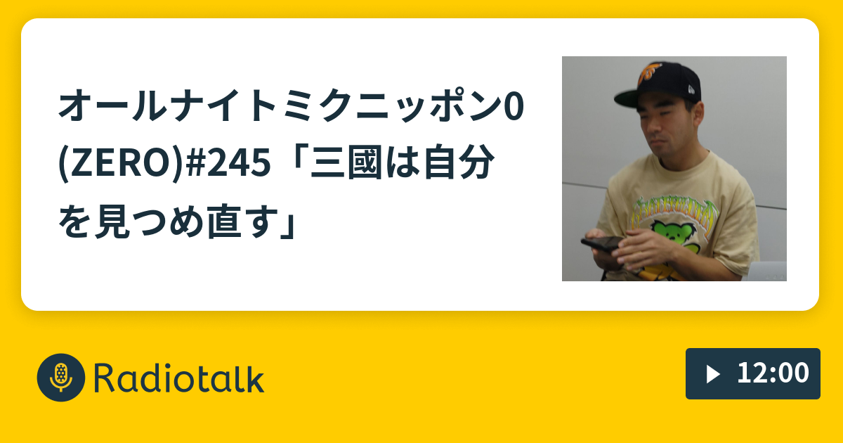 オールナイトミクニッポン0(ZERO)#245「三國は自分を見つめ直す」 - コップのオールナイトミクニッポン0(ZERO) - Radiotalk(ラジオトーク)