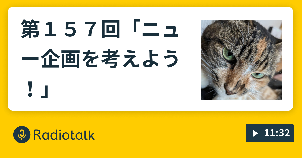 第157回「ニュー企画を考えよう！」 - 寝ながら聞くラジオ - Radiotalk(ラジオトーク)