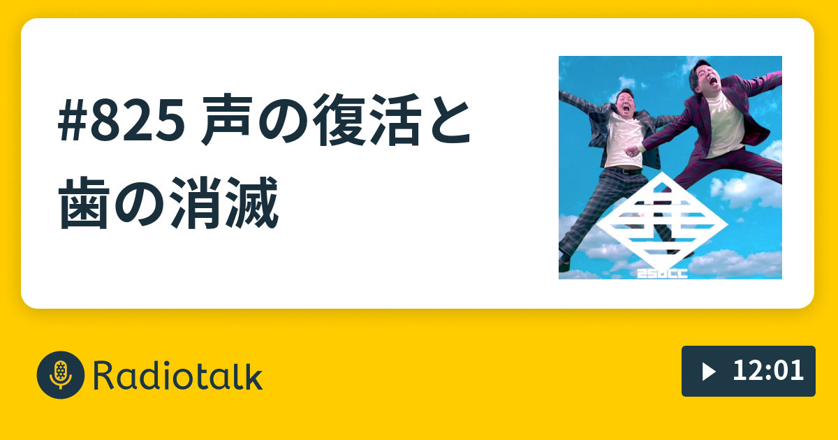 #825 声の復活と歯の消滅 - 茜250ccのネタ合わせ前の12分 - Radiotalk(ラジオトーク)