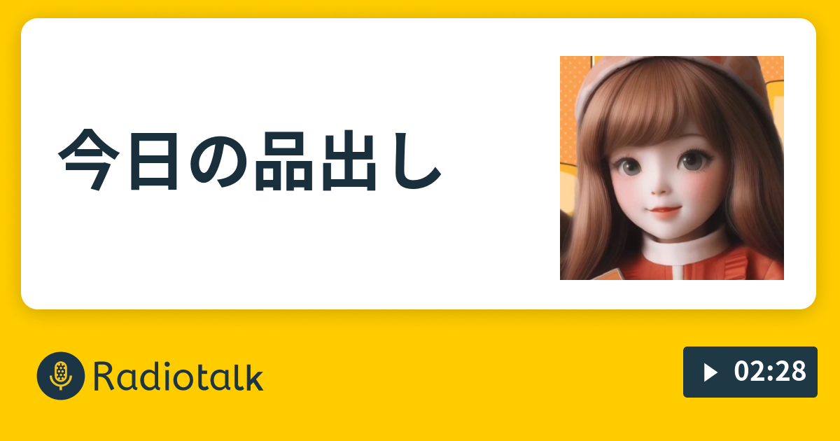 今日の品出し - セキセイラジオ - Radiotalk(ラジオトーク)