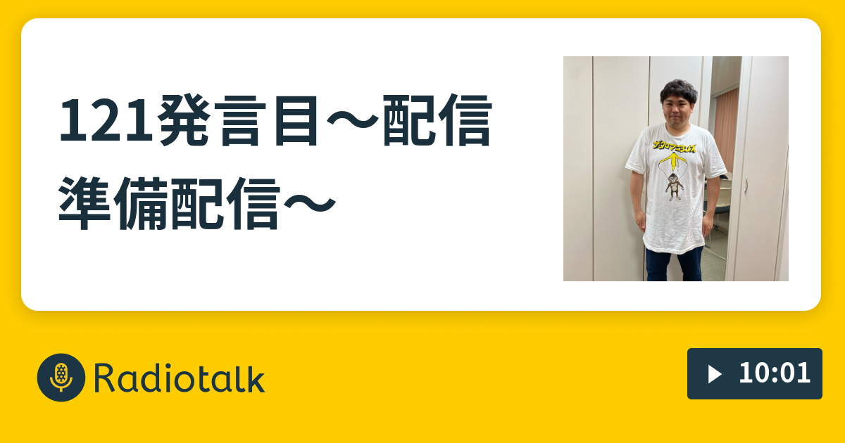 121発言目〜配信準備配信〜 - 吉田たち ゆうへいの言舌 - Radiotalk(ラジオトーク)