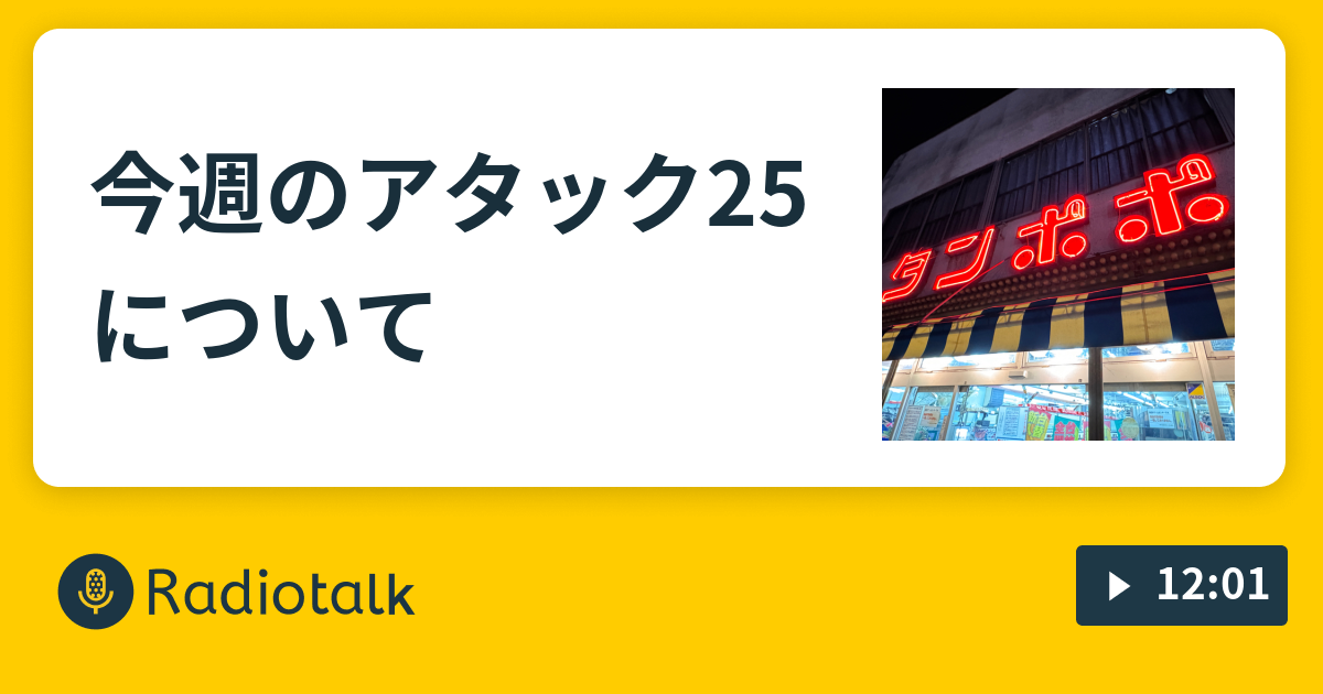 今週のアタック25について - ゲームセンタータンポポ~ラジオタンポポ - Radiotalk(ラジオトーク)