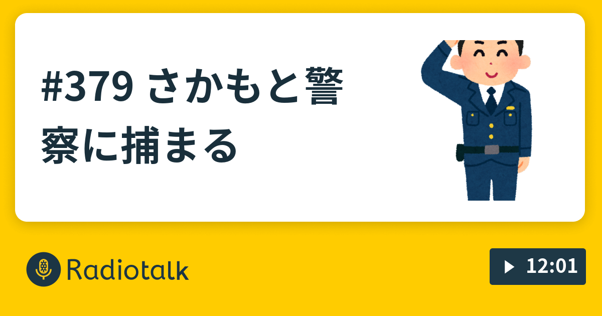 #379 さかもと警察に捕まる - しゅんすけラジオ - Radiotalk(ラジオトーク)