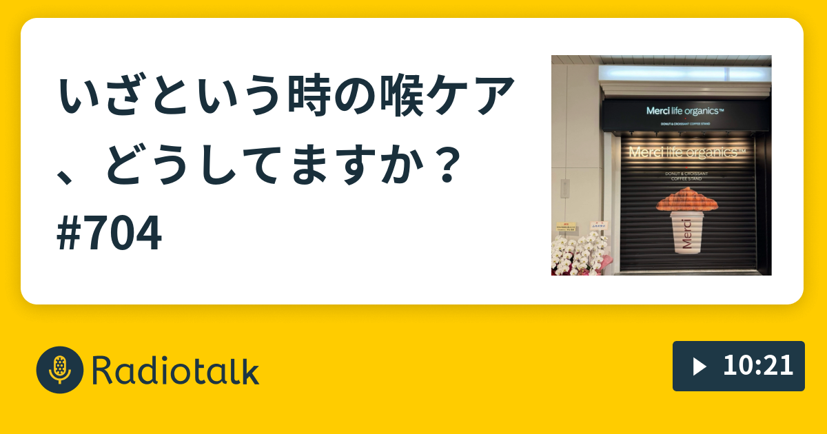 いざという時の喉ケア、どうしてますか？ #704 - ami amour 21 ☆ シャンソン歌手あみのまったりトーク - Radiotalk(ラジオトーク)