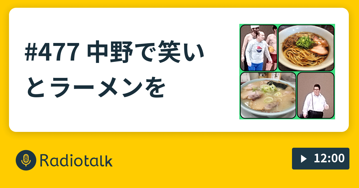 #477 中野で笑いとラーメンを - なべんぼうのキシメン - Radiotalk(ラジオトーク)