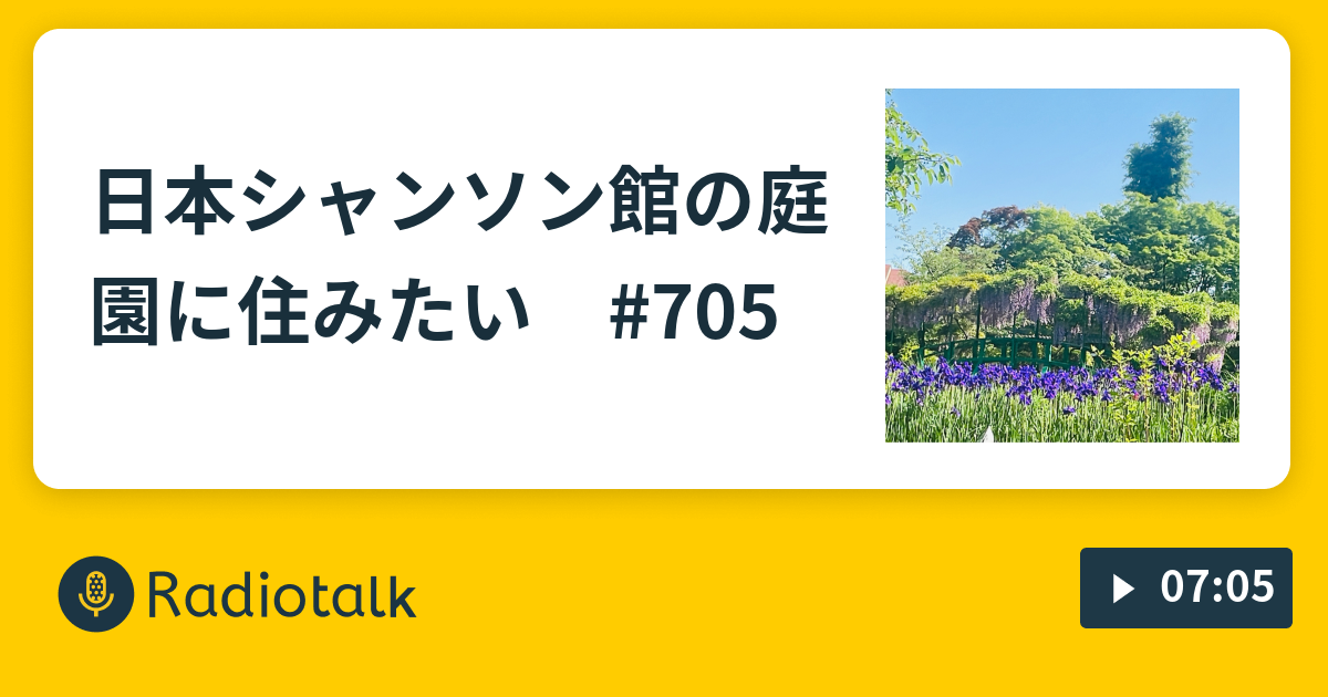 日本シャンソン館の庭園に住みたい #705 - ami amour 21 ☆ シャンソン歌手あみのまったりトーク - Radiotalk(ラジオトーク)