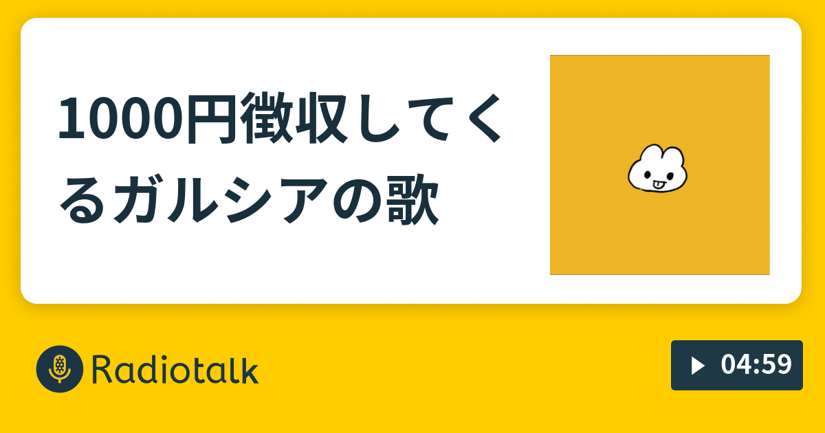 1000円徴収してくるガルシアの歌 - すきなことをしよう - Radiotalk(ラジオトーク)