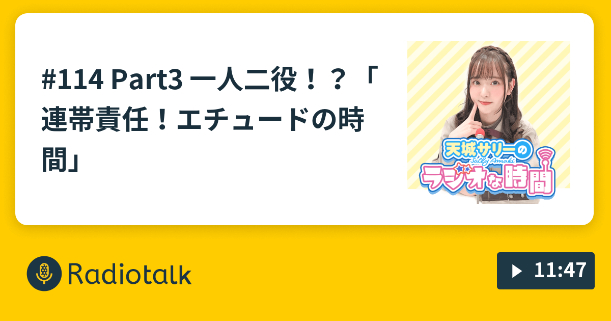 #114 Part3 一人二役！？「連帯責任！エチュードの時間」 - 天城サリーのラジオな時間 - Radiotalk(ラジオトーク)
