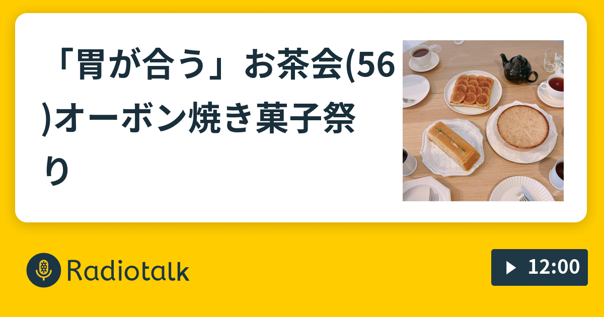 「胃が合う」お茶会(56)オーボン焼き菓子祭り - 新井のラジオ - Radiotalk(ラジオトーク)