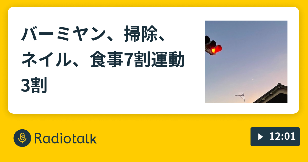 バーミヤン、掃除、ネイル、食事7割運動3割 - 鳩の雑談ラジオ - Radiotalk(ラジオトーク)